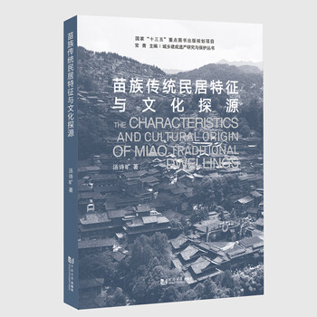 苗族传统民居特征与文化探源/城乡建成遗产研究与保护丛书 汤诗旷