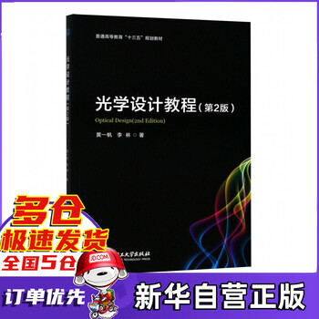 光学设计教程(第2版普通高等教育十三五规划教材)