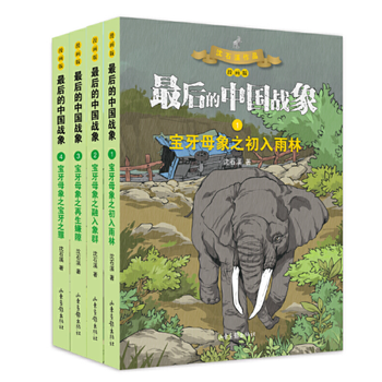 后的中国战象系列之宝牙母象（漫画版全4册）沈石溪，被誉为“中国动物小说大王”