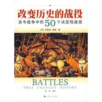 改变历史的战役——古今战争中的50个决定性战役
