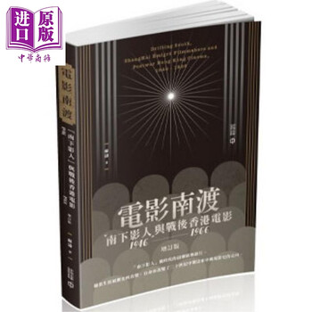 电影南渡「南下影人」与战后香港电影 1946-1966 增订版 港台原版 苏涛 香港中和