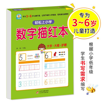 幼小衔接 数字描红本 轻松上小学全套整合教材 大开本 适合3-6岁幼儿园 一年级 幼升小数学练习 幼儿园大班学前入学准备幼升小练习册