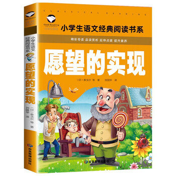 愿望的实现 彩图注音版 班主任推荐小学生一二三年级语文课外必读世界经典儿童文学名著童话故事书