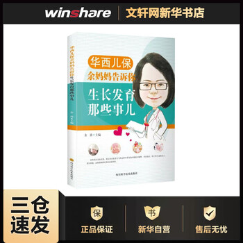 华西儿保余妈妈告诉你生长发育那些事儿