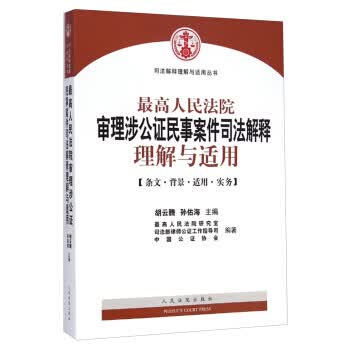 人民法院审理涉公证民事案件司法解释理解与适用【正版图书，售后无忧】