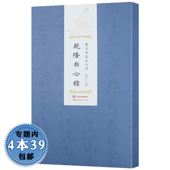 【包邮】名家心经书法合集书法字帖： 乾隆书心经(精装)定价29.8