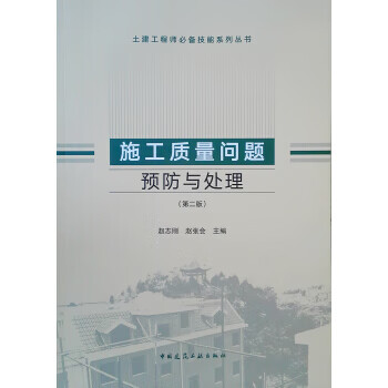 施工质量问题预防与处理