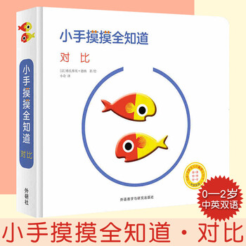 小手摸摸全知道 对比0-2岁适读 精装巴亚桥童书低幼认知启蒙图画书玩具书 法国童书作家 婴