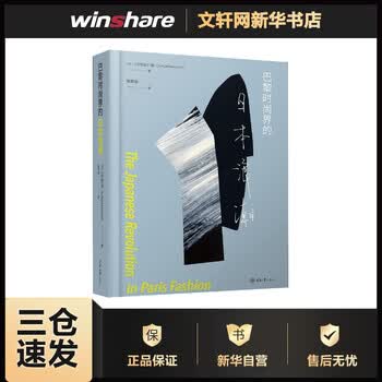 巴黎时尚界的日本浪潮