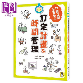 12岁之前一定要学 4 订定计画&时间管理 港台原版 花丸学习会 小熊出版