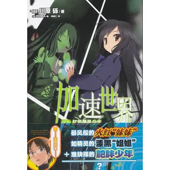 加速世界. 2, 红色暴风公主（日）川原砾　著,（日）HIMA 绘,邱锺仁 译【正版包邮】