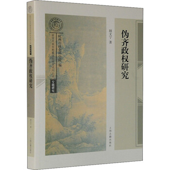 伪齐政权研究 图书