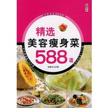 精选美容菜588道【保证正版】