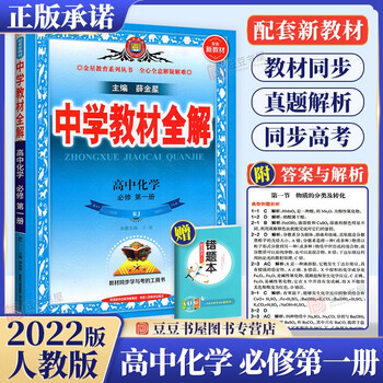 可选】高一中学教材完全解读必修一全套 化学必修一【预售5.28日起发】 配套新高考资料