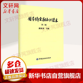 领导干部金融知识读本 戴相龙 主编 著作 货币金融学股票炒股入门基础知识 个人理财期货投资书籍 新华书店官网正版图书籍