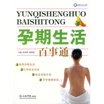 孕期生活百事通【正版图书，放心下单】