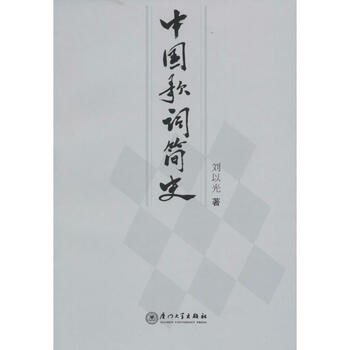 中国歌词简史 刘以光   书籍
