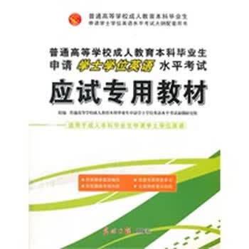 普通高等学校成人教育本科毕业生申请学士学位英语水平考试：应试专用教材