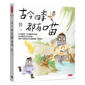 预售 原版进口书 赵牧野 古今四季都有喵 时报出版