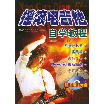 摇滚电吉他自学教程 毛东海 编著