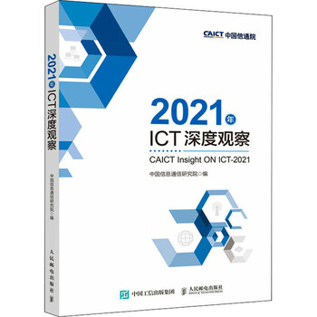 2021年ICT深度观察