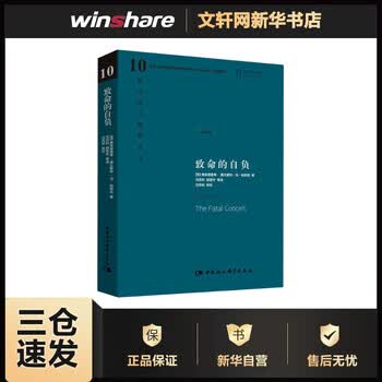 致命的自负 [英]弗里德里希·奥古斯特·冯·哈耶克 作 书籍