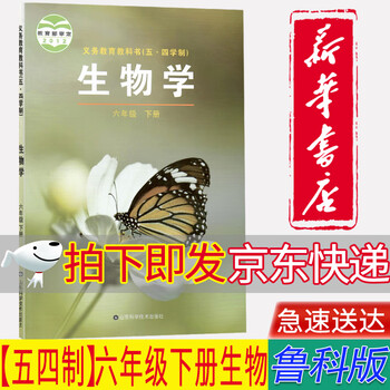 【新华书店正版】鲁科版初一6六年级下册生物课本教材鲁教版五四学制六年级下册生物学(54学制)生物学