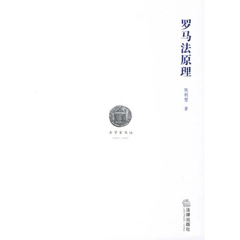 罗马法原理 陈朝壁 著
