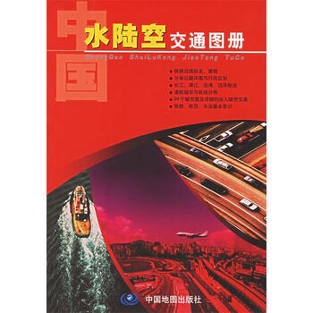 中国水陆交通图册 祁彩梅　主编【正版书】
