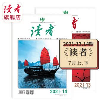 读者旗舰店 读者杂志2021年1-11月自选单月期刊 共2本 7月 13期、14期