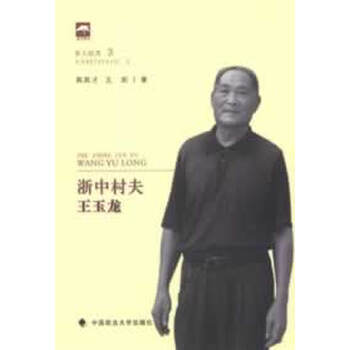 浙中村夫王玉龙