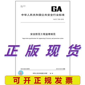 GA/T 1184-2014	安全防范工程监理规范