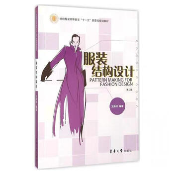 服装结构设计（第二版） 图书