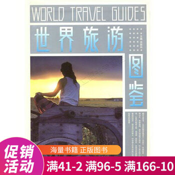 世界旅游图鉴