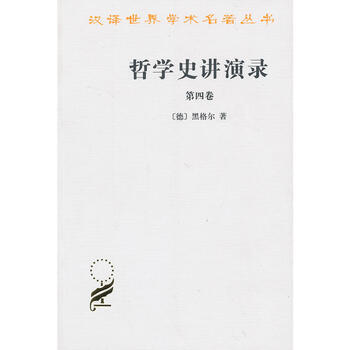 哲学史讲演录(四)(汉译名著本)
