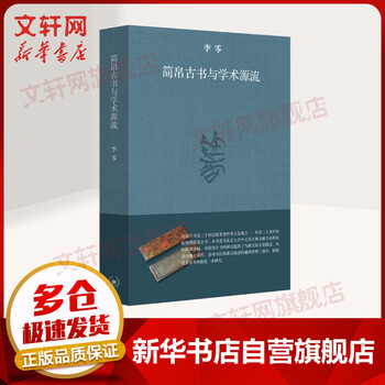 简帛古书与学术源流 修订本