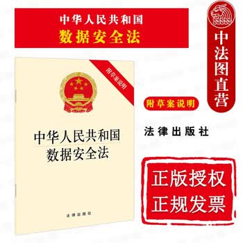 上海中法图 现货正版 可批量订购 2021新  中华人民共和国数据安全法 附草案说明 法律出版社