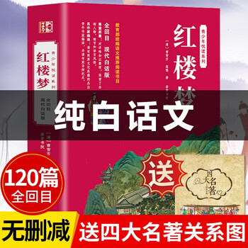红楼梦原著正版白话文完整版青少年版初中生小学生版120回无删减全集无障碍阅读四大名著现代白话版曹雪芹