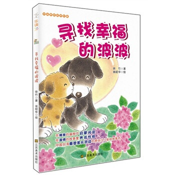 正版寻找幸福的波波乐读123套装书套装书