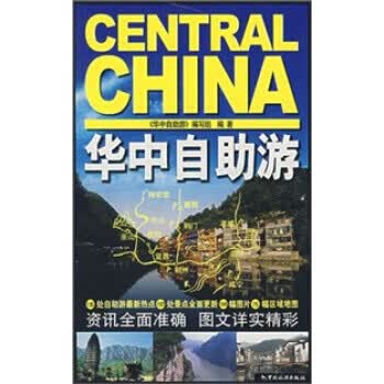 华中自助游 《华中自助游》编写组 中国旅游出版社