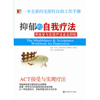 【保证正版】抑郁的自我疗法:用接受与实现疗法走出抑郁 (美)科尔克·斯特尔萨拉 派翠西娅·罗宾逊 华