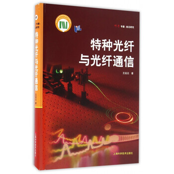 特种光纤与光纤通信(精)