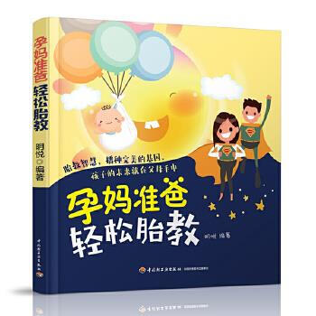 孕妈准爸轻松胎教 明悦编辑部【正版书】