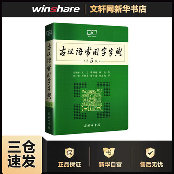古汉语常用字字典 第5版 王力 等 编 书籍