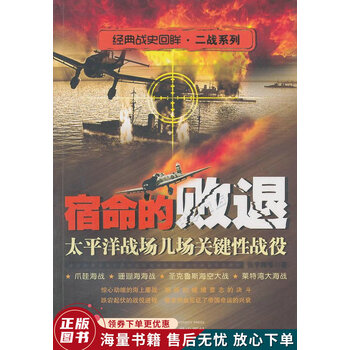 宿命的败退：太平洋战场几场关键性战役