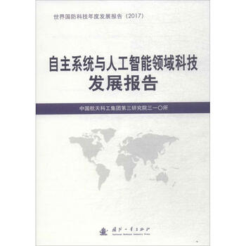 自主系统与人工智能领域科技发展报告