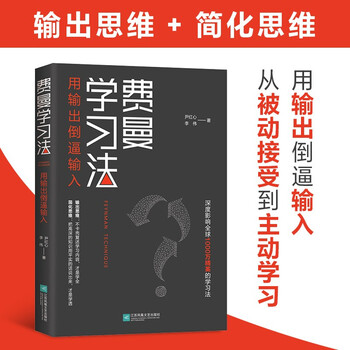费曼学习法（用输出倒逼输入！只要找对了方法，学习就没有那么难！）自学提升自我参考高效学习方法图书 可团购批发 正版包邮