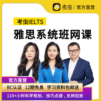 【考虫旗舰店】考虫雅思IELTS系统班网课 留学A类\/移民G类 基础 6.5分 7分 口语词汇作文写作听力阅读 直播+录播 暑期1班(有效期至2022年9月30日) 7+(高分班+基础班+A类)