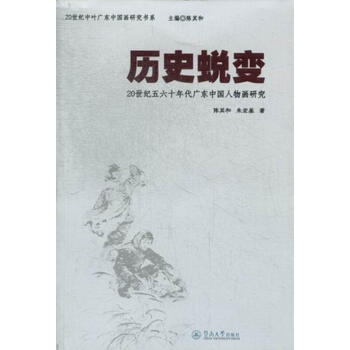 RT正版 历史蜕变-20世纪五六十年代广东中国人物画研究
