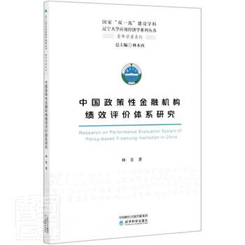 中国政策性金融机构绩效评价体系研究青年学者系列辽宁大学应用经济学系列丛书978752